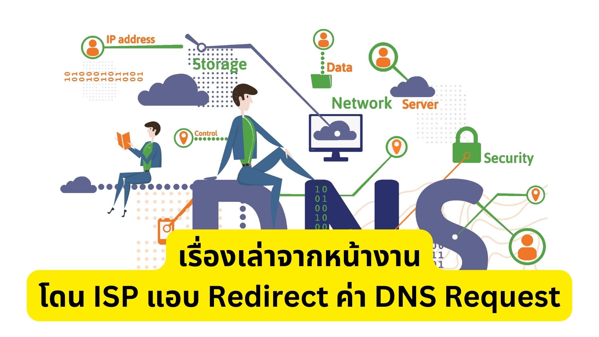 เรื่องเล่าจากหน้างาน : โดน TOT แอบ Redirect DNS Query - VR ONLINE